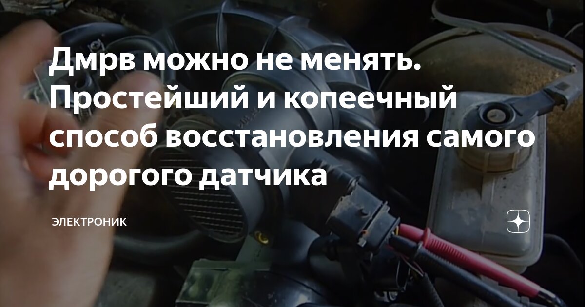 Дмрв можно не менять. Простейший и копеечный способ восстановления ...