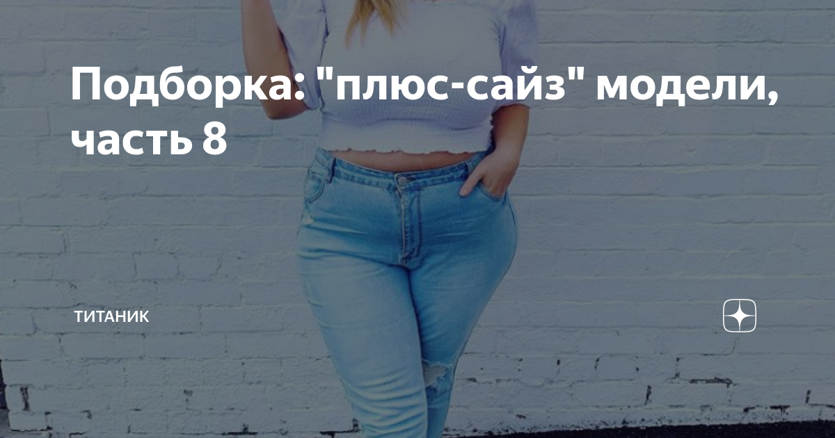 Подборка: "плюс-сайз" модели, часть 8 | Любитель кино | Дзен