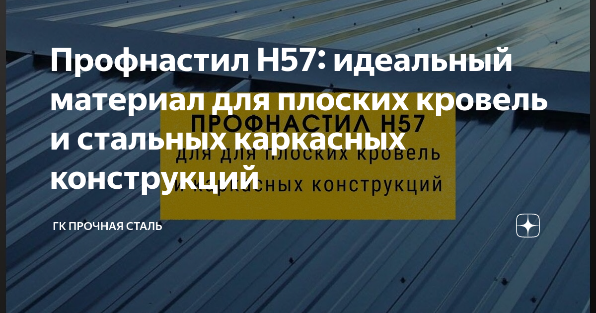 Профнастил H57: идеальный материал для плоских кровель и стальных каркасных конструкций ...