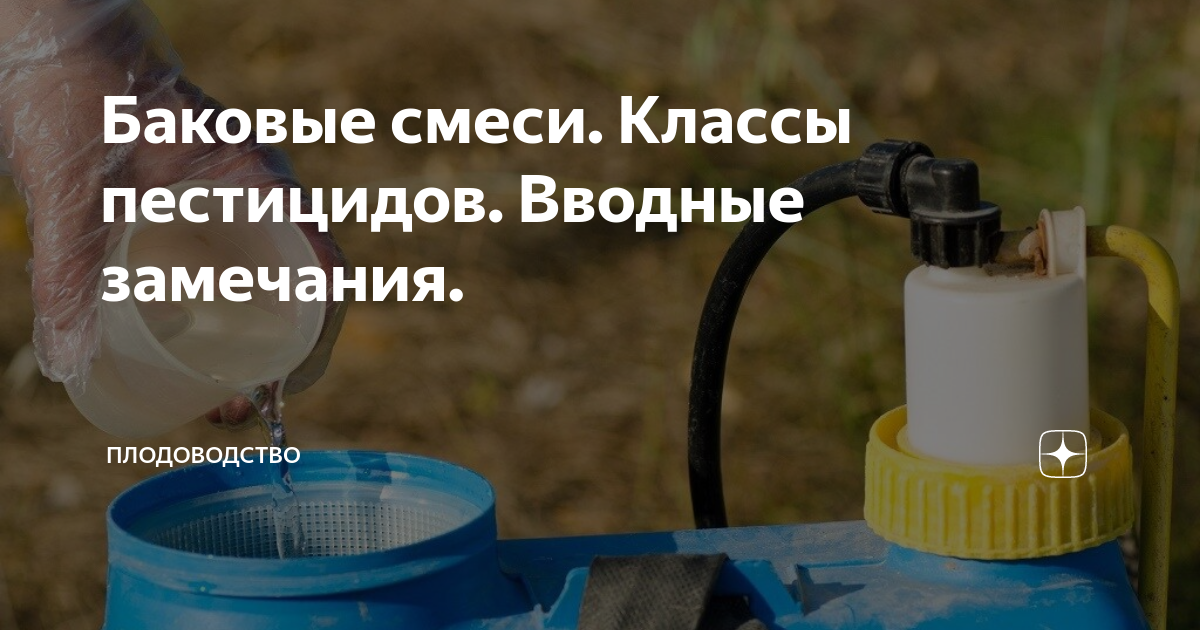 Баковые смеси. Классы пестицидов. Вводные замечания. | Плодоводство | Дзен