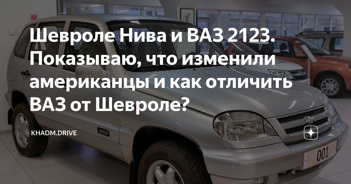 Шевроле Нива и ВАЗ 2123. Показываю, что изменили американцы и как ...