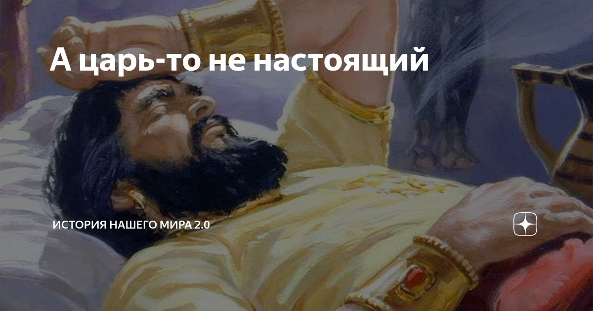 А царь то не настоящий История нашего мира 2 0 Дзен