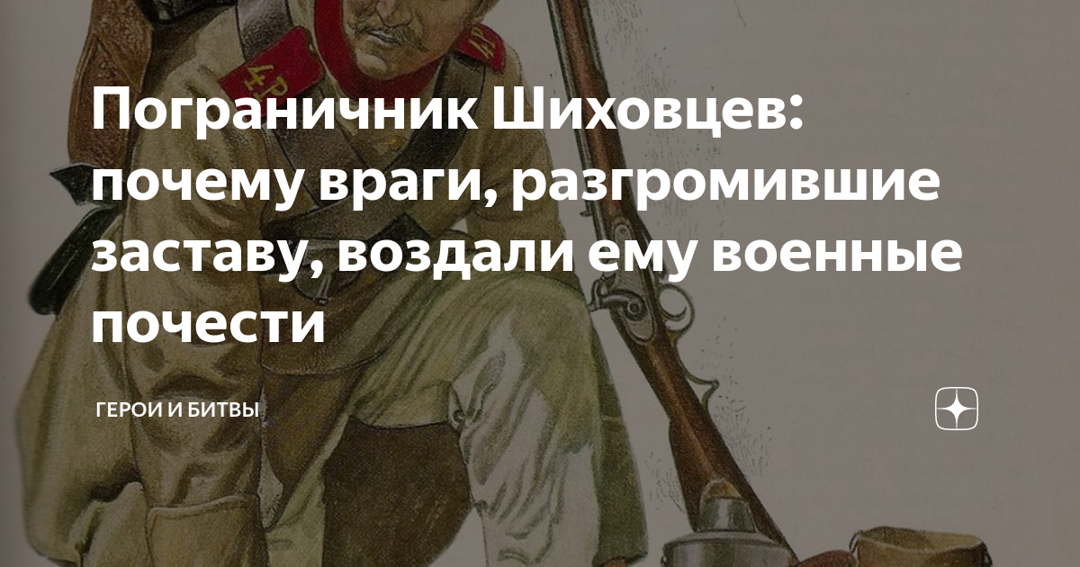 Пограничник Шиховцев: почему враги, разгромившие заставу, воздали ему ...
