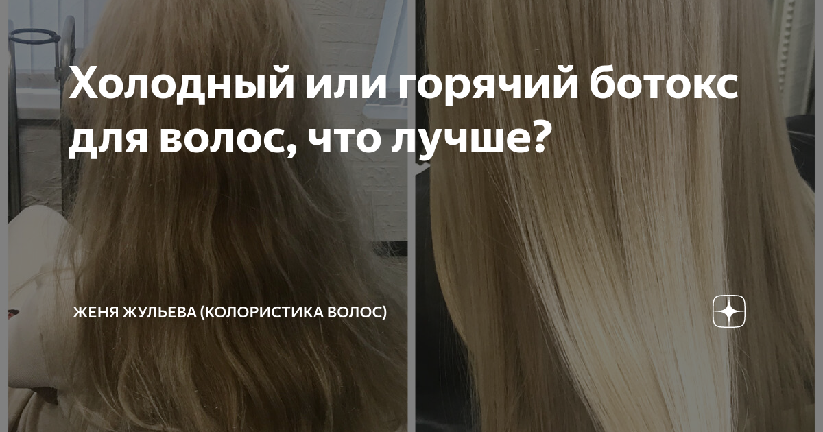 Холодный или горячий ботокс для волос, что лучше? | Женя Жульева ...