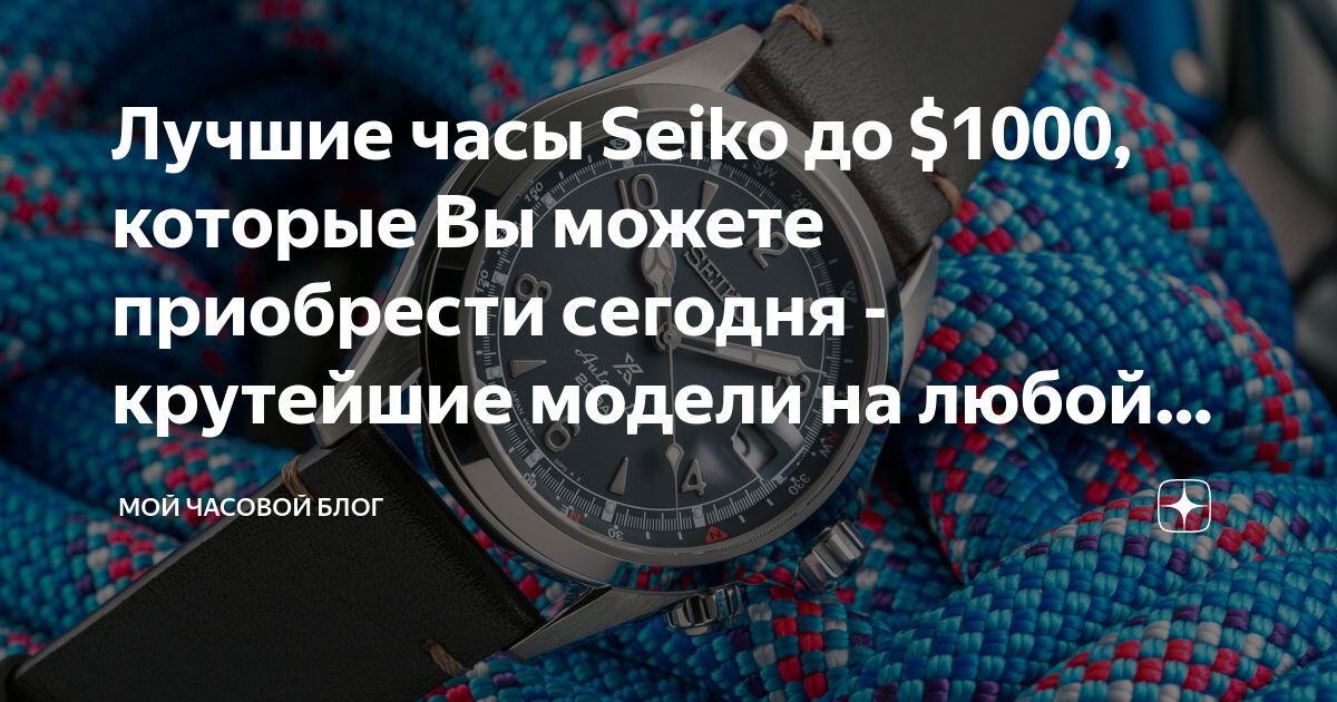 Лучшие часы Seiko до $1000, которые Вы можете приобрести сегодня ...
