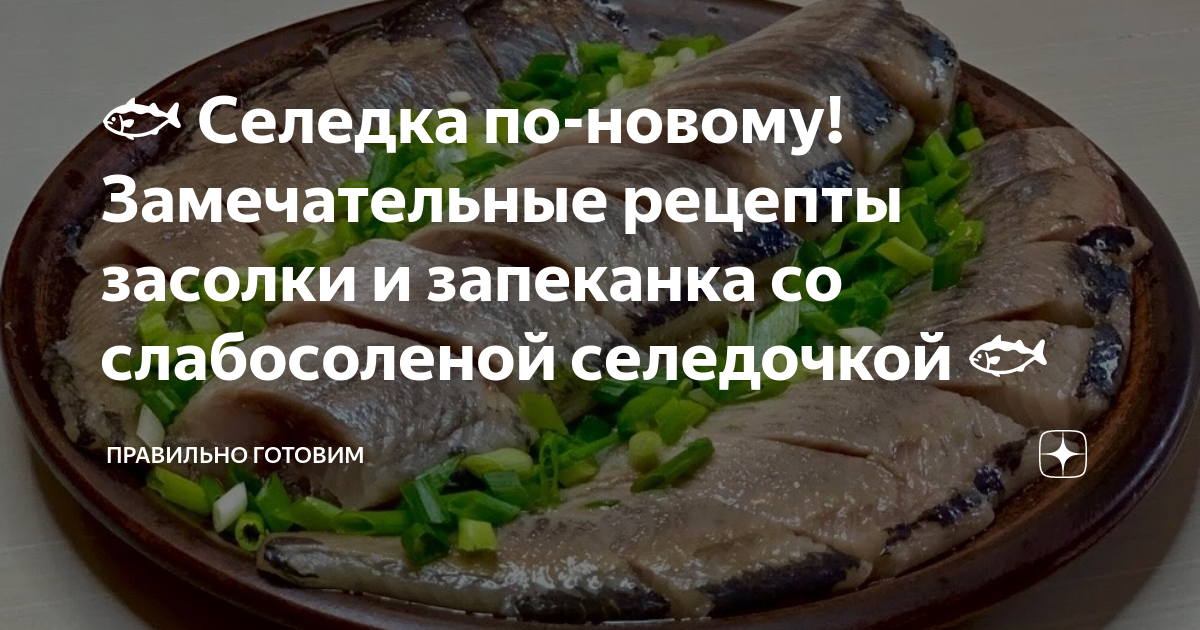 🐟 Селедка по-новому! Замечательные рецепты засолки и запеканка со ...