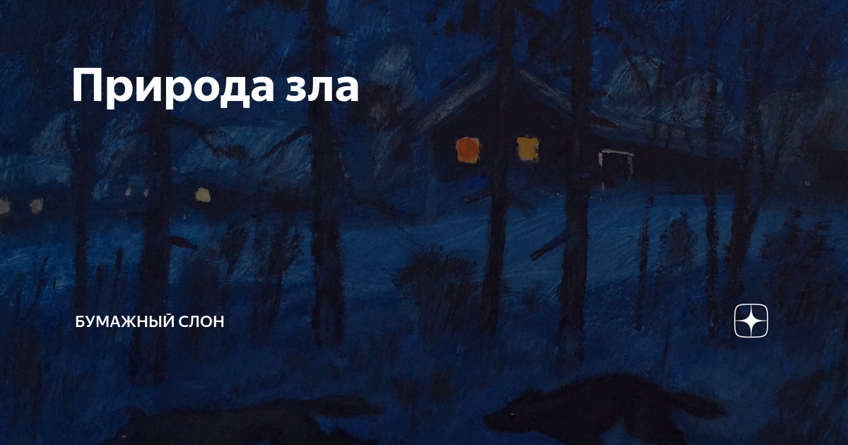 Природа зла | Бумажный Слон | Дзен