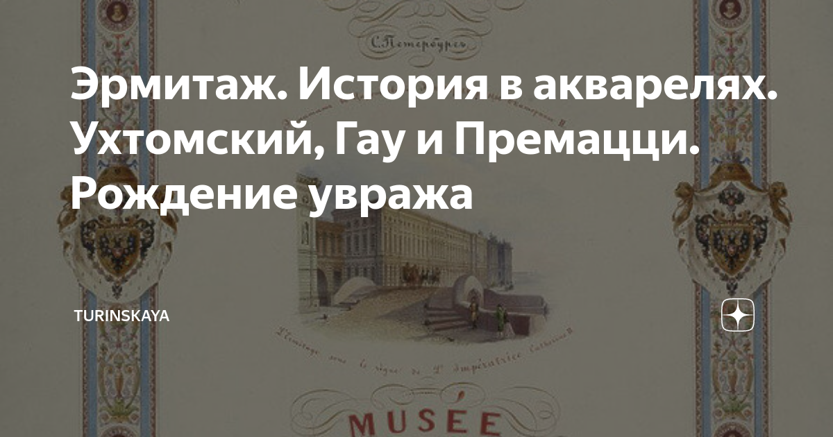 Эрмитаж. История в акварелях. Ухтомский, Гау и Премацци. Рождение ...