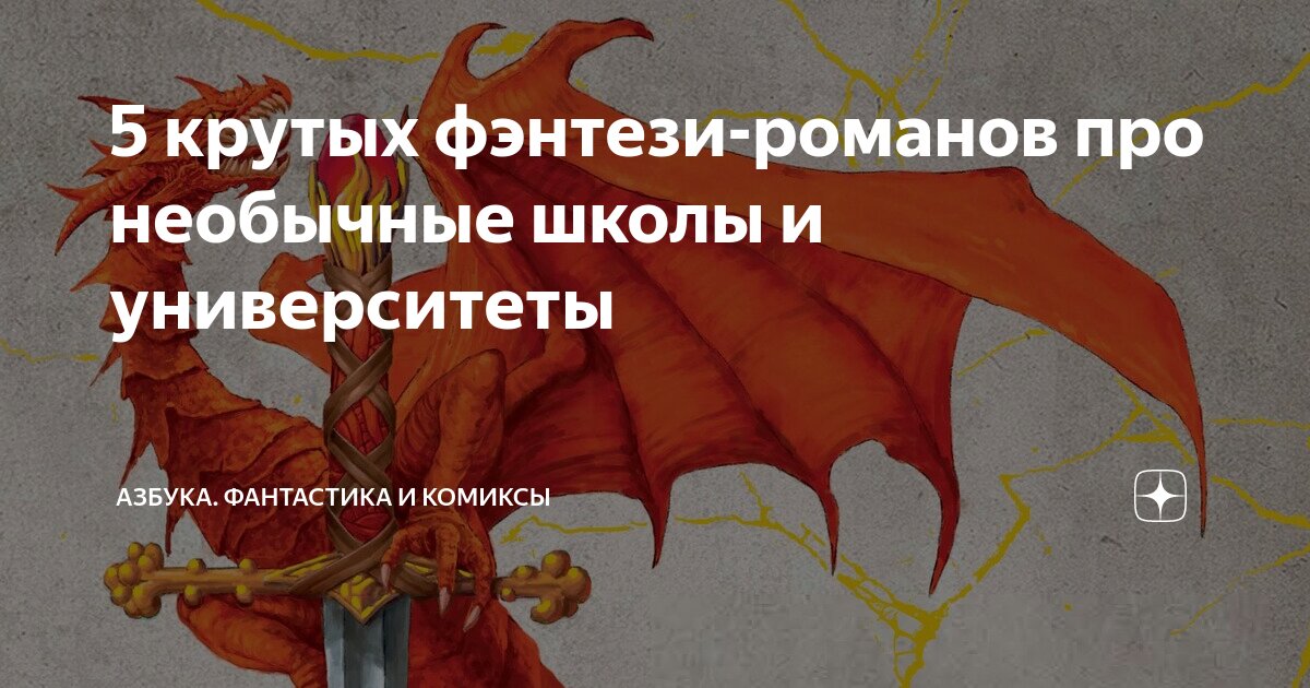 5 крутых фэнтези романов про необычные школы и университеты Азбука Фантастика и фэнтези Дзен