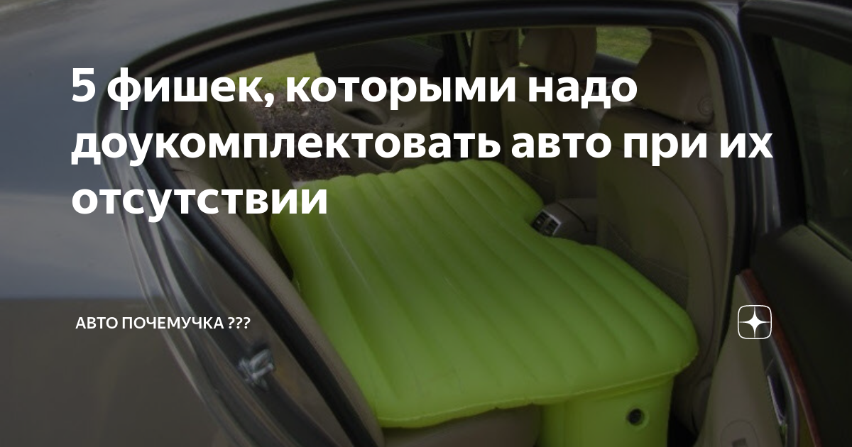 5 фишек, которыми надо доукомплектовать авто при их отсутствии | АВТО ...