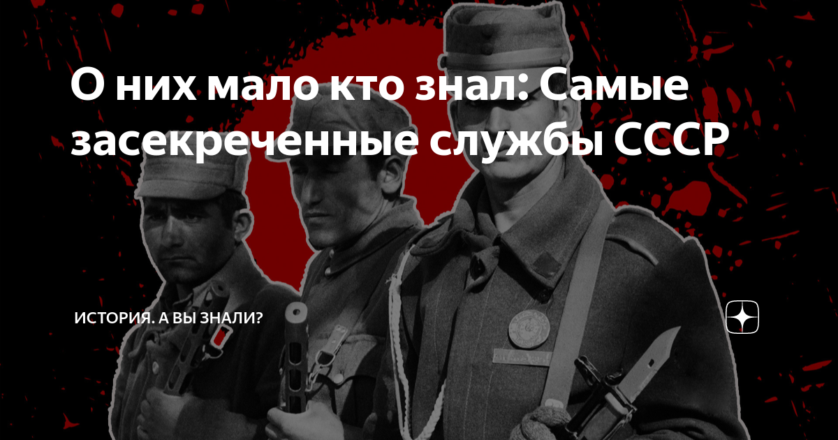 О них мало кто знал Самые засекреченные службы СССР История А вы