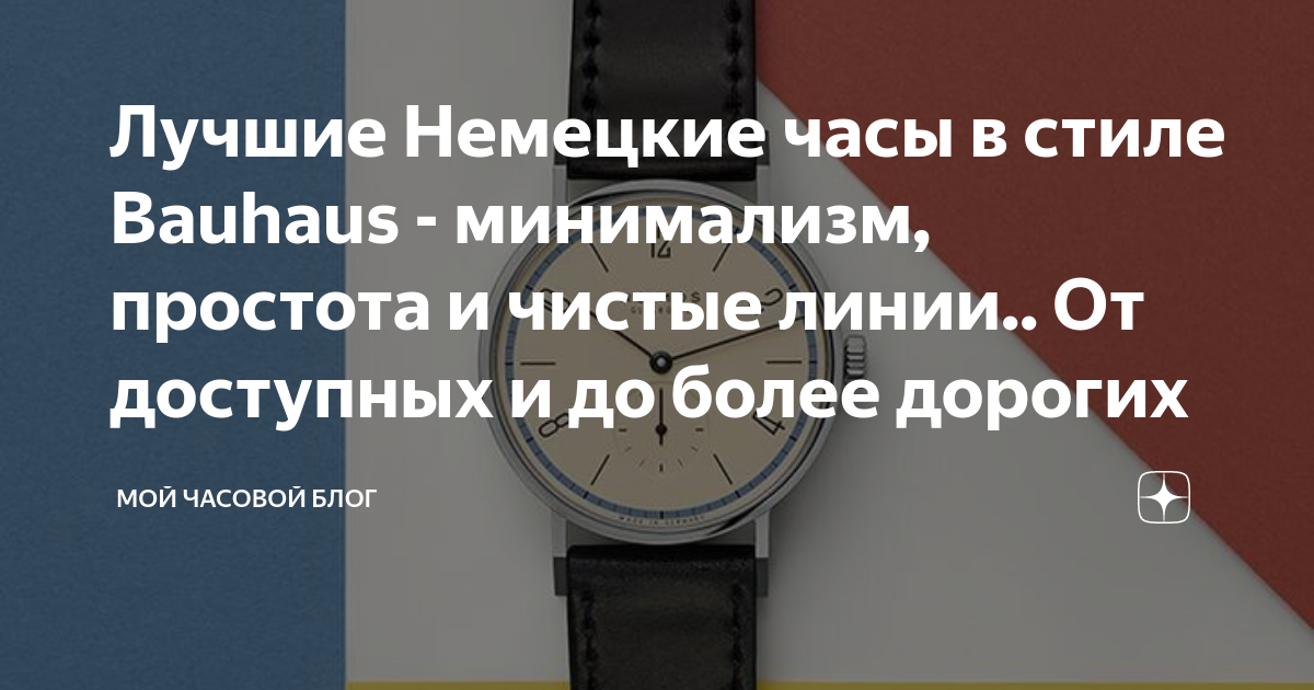 Лучшие Немецкие часы в стиле Bauhaus - минимализм, простота и чистые ...