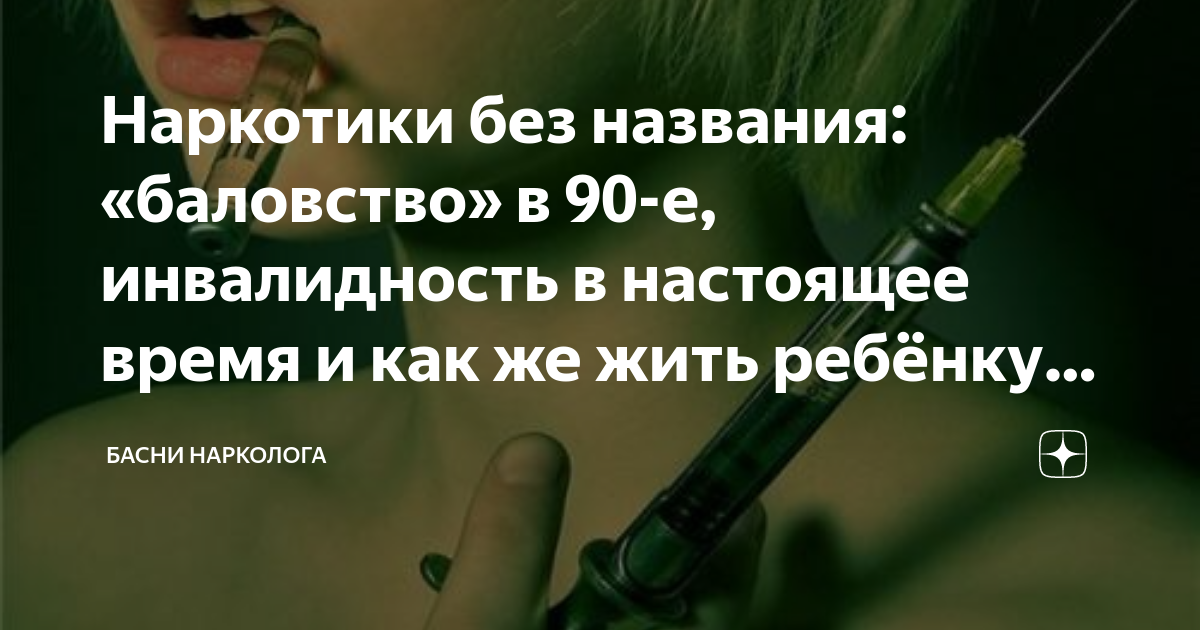 Наркотики без названия баловство в 90 е инвалидность в настоящее время и как же жить ребёнку
