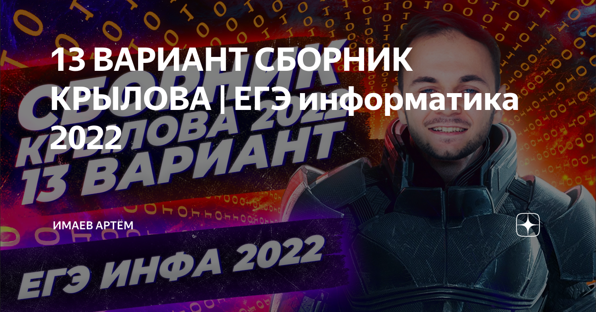 13 ВАРИАНТ СБОРНИК КРЫЛОВА | ЕГЭ информатика 2022 | Имаев Артём | Дзен