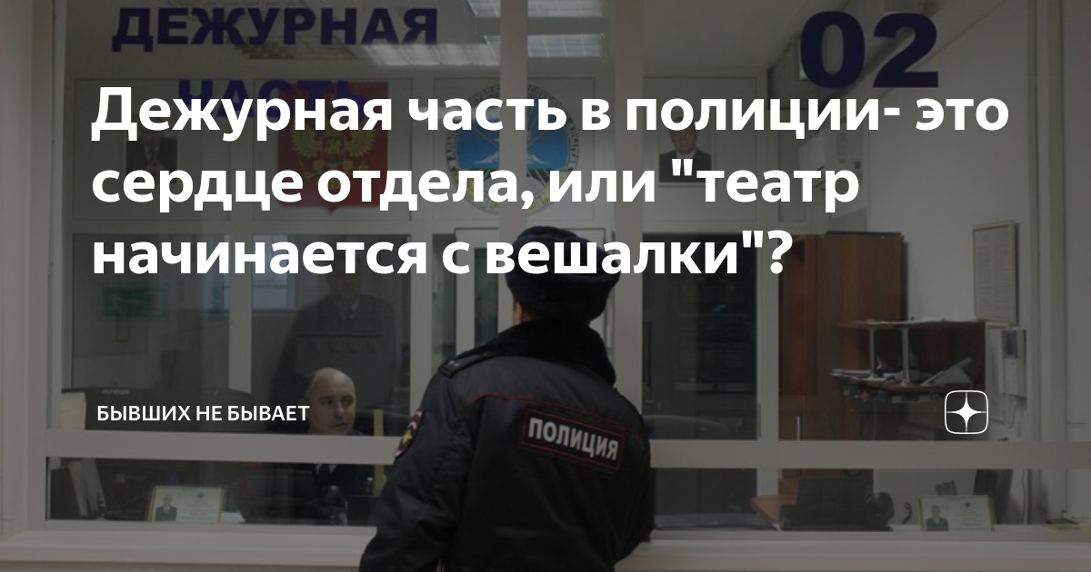 Дежурная часть в полиции- это сердце отдела, или "театр начинается с ...