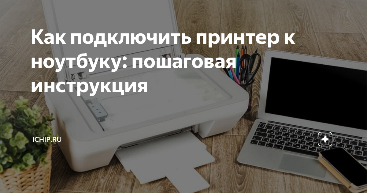 Как подключить принтер к ноутбуку пошаговая инструкция Ichip Ru Дзен