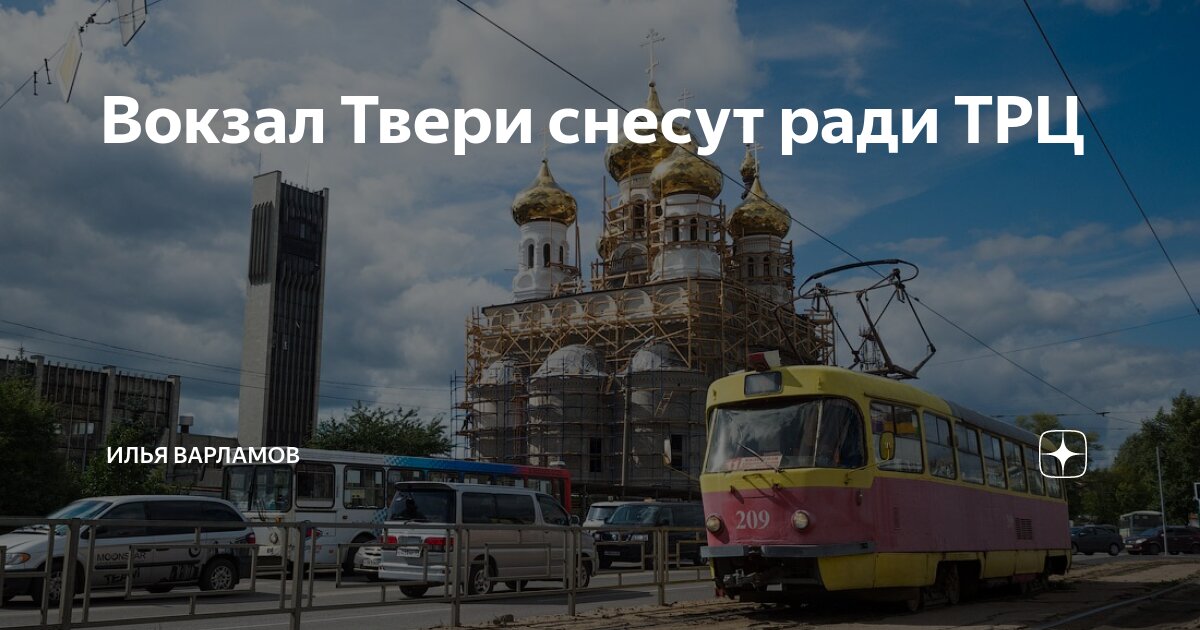 Вокзал Твери снесут ради ТРЦ | Илья Варламов | Дзен
