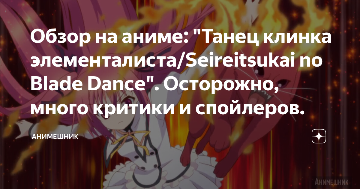 Обзор на аниме: "Танец клинка элементалиста/Seireitsukai no Blade Dance ...