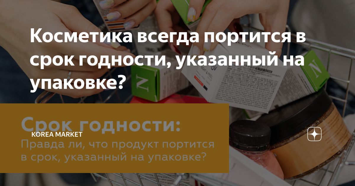 Косметика всегда портится в срок годности, указанный на упаковке ...