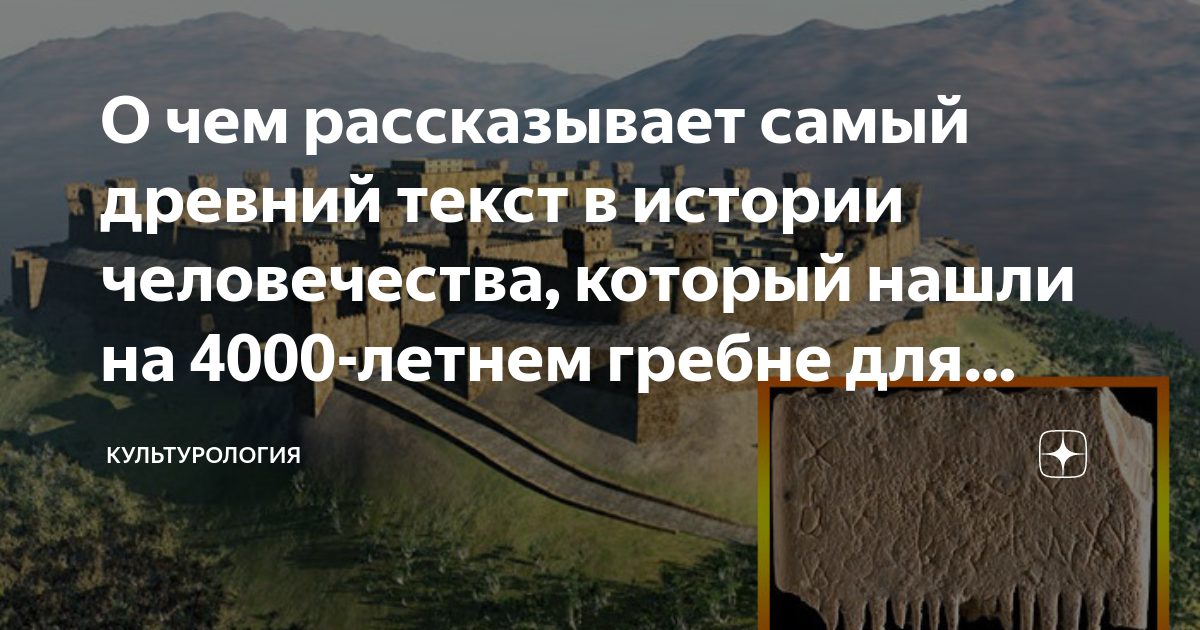 О чем рассказывает самый древний текст в истории человечества который