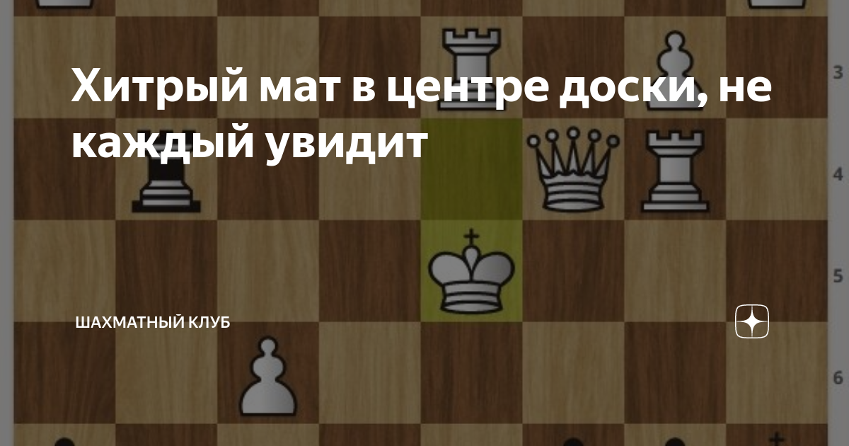 Хитрый мат в центре доски не каждый увидит Клуб шахматистов Дзен
