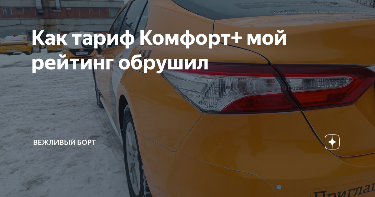 Как тариф Комфорт+ мой рейтинг обрушил | Вежливый Борт | Дзен