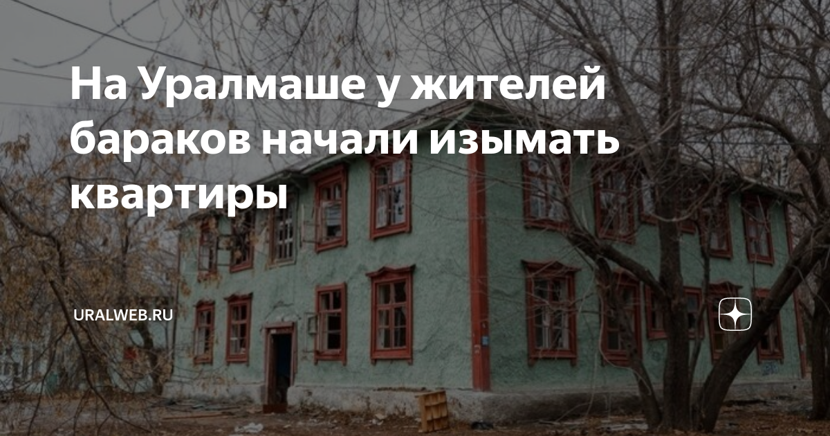 На Уралмаше у жителей бараков начали изымать квартиры Дзен