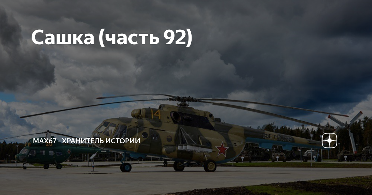 Сашка (часть 92) | MAX67 - Хранитель Истории | Дзен