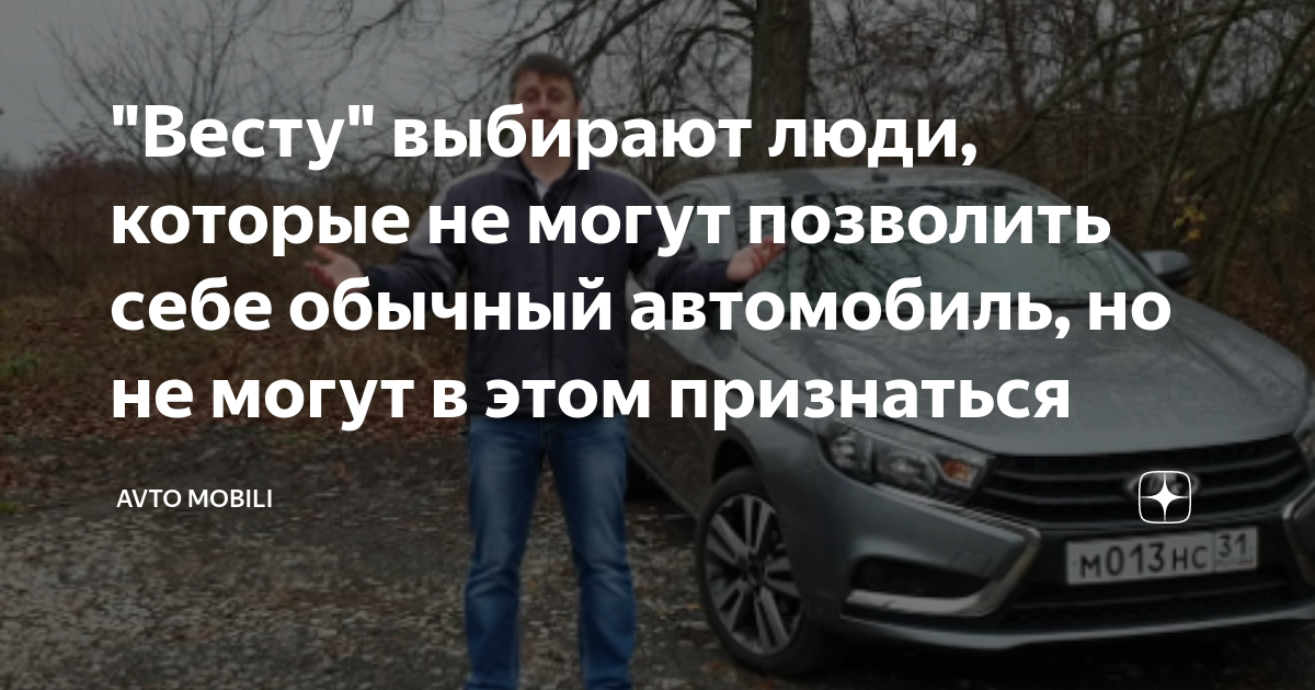 "Весту" выбирают люди, которые не могут позволить себе обычный автомобиль, но не могут в этом ...