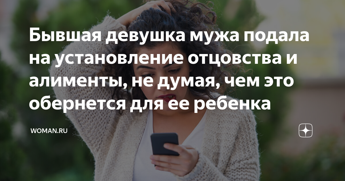 Бывшая девушка мужа подала на установление отцовства и алименты не
