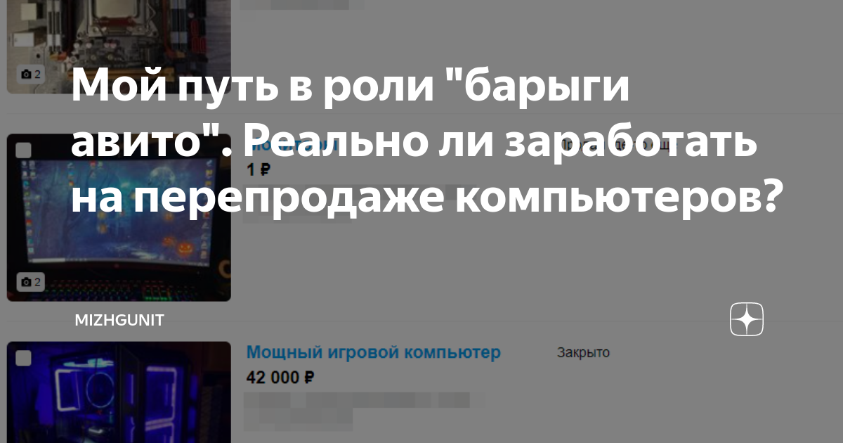 Мой путь в роли "барыги авито". Реально ли заработать на перепродаже компьютеров? | Mizhgunit | Дзен