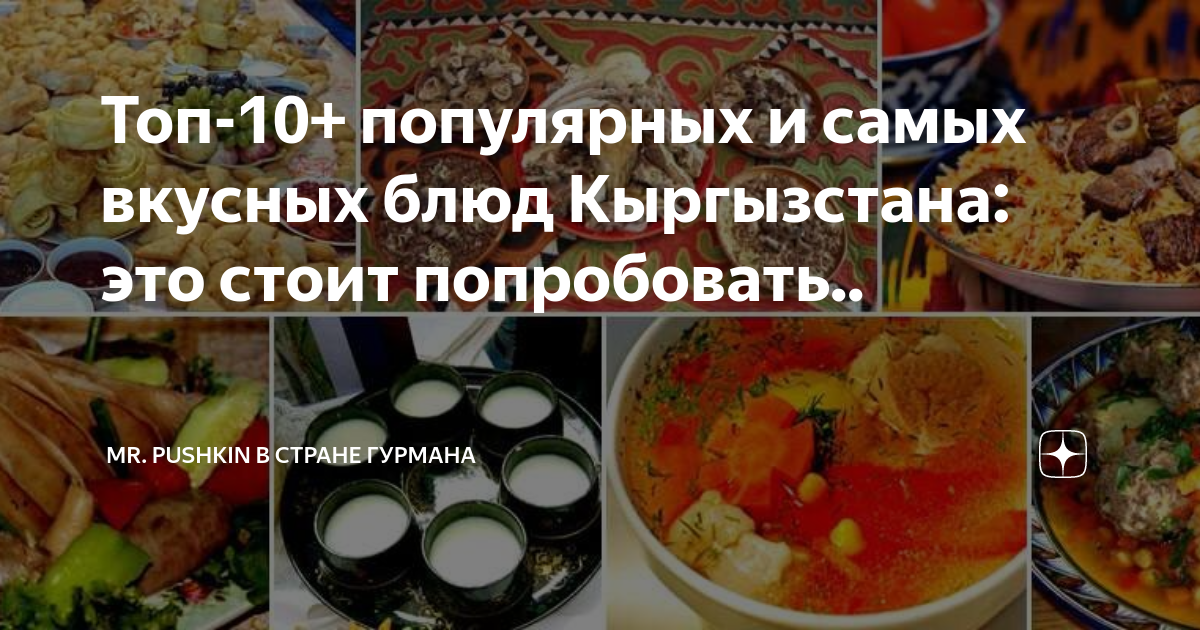 Топ 10 популярных и самых вкусных блюд Кыргызстана это стоит