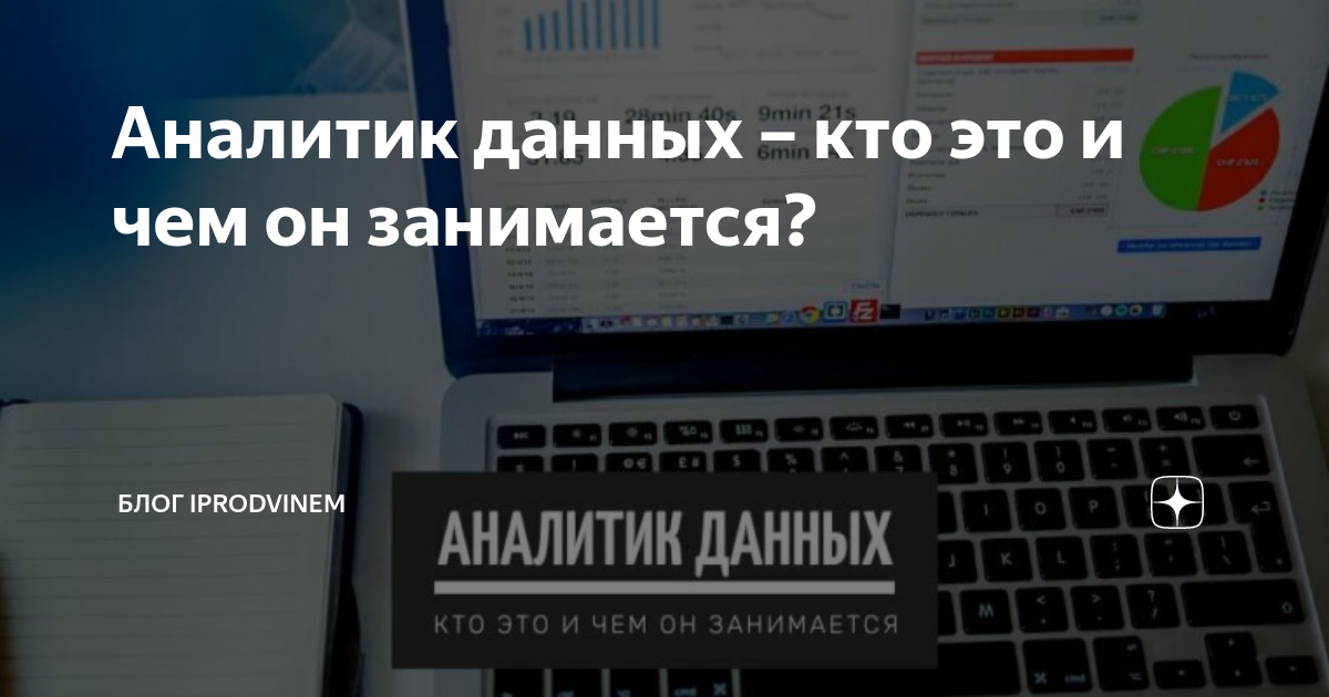 Аналитик данных кто это и чем он занимается Блог Iprodvinem Дзен