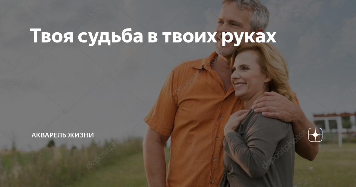 Твоя судьба в твоих руках Акварель жизни Дзен