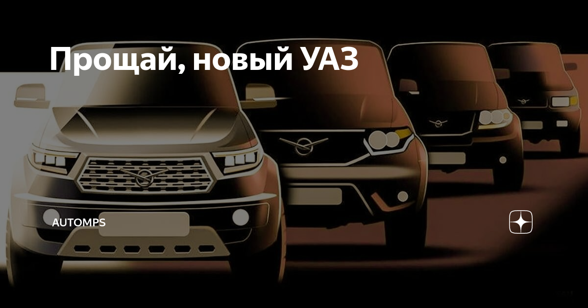 Прощай, новый УАЗ | AUTOMPS | Дзен