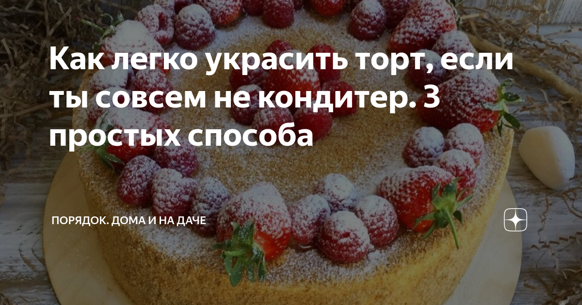 Как легко украсить торт, если ты совсем не кондитер. 3 простых способа ...