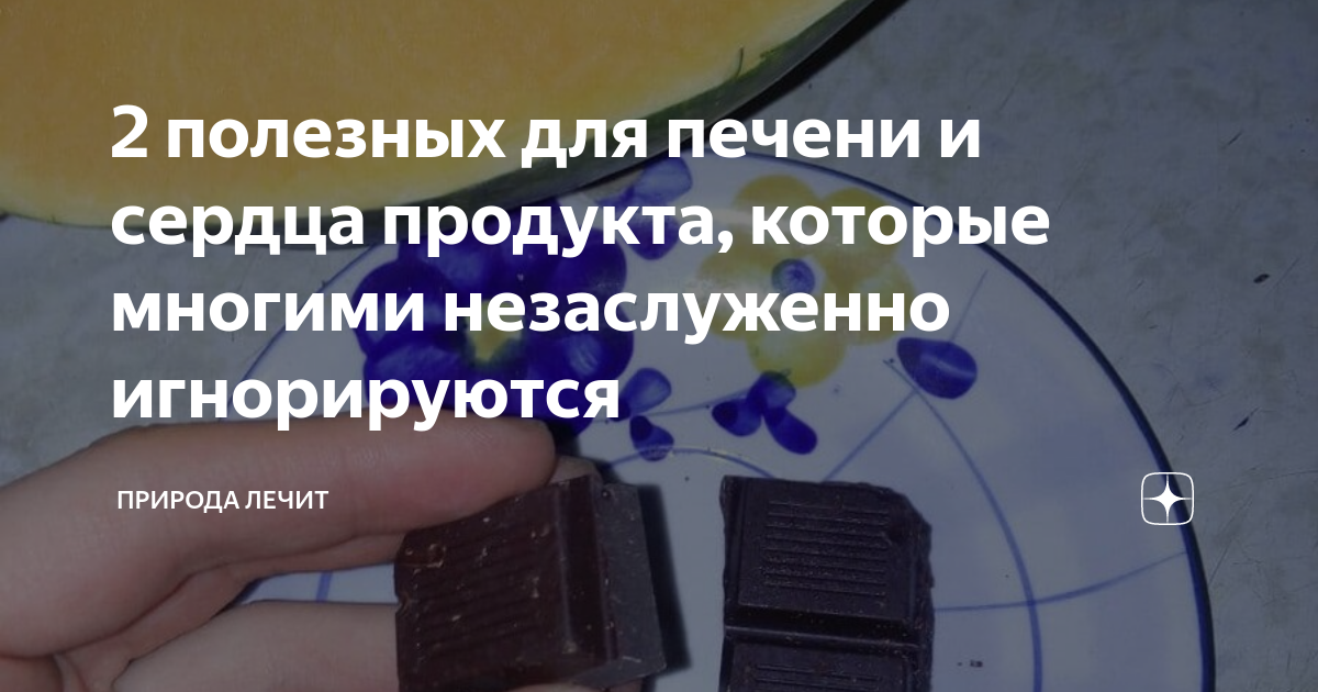 2 полезных для печени и сердца продукта, которые многими незаслуженно ...