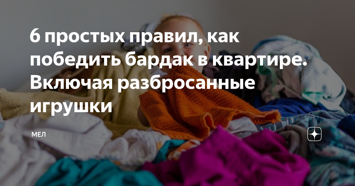 6 простых правил, как победить бардак в квартире. Включая разбросанные ...