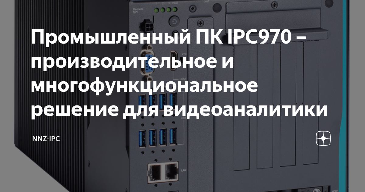 Промышленный ПК IPC970 – производительное и многофункциональное решение для видеоаналитики | NNZ ...