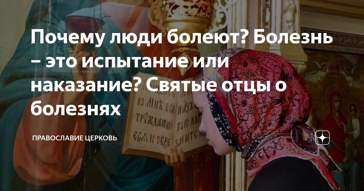 Почему люди болеют? Болезнь – это испытание или наказание? Святые отцы ...