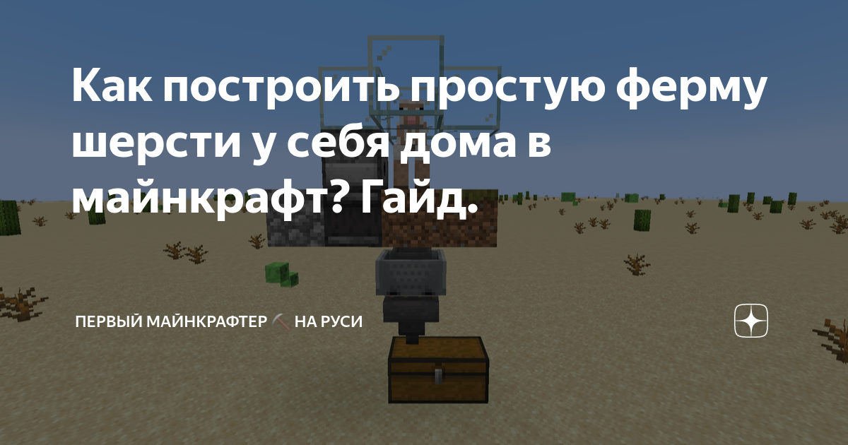 Как построить простую ферму шерсти у себя дома в майнкрафт Гайд