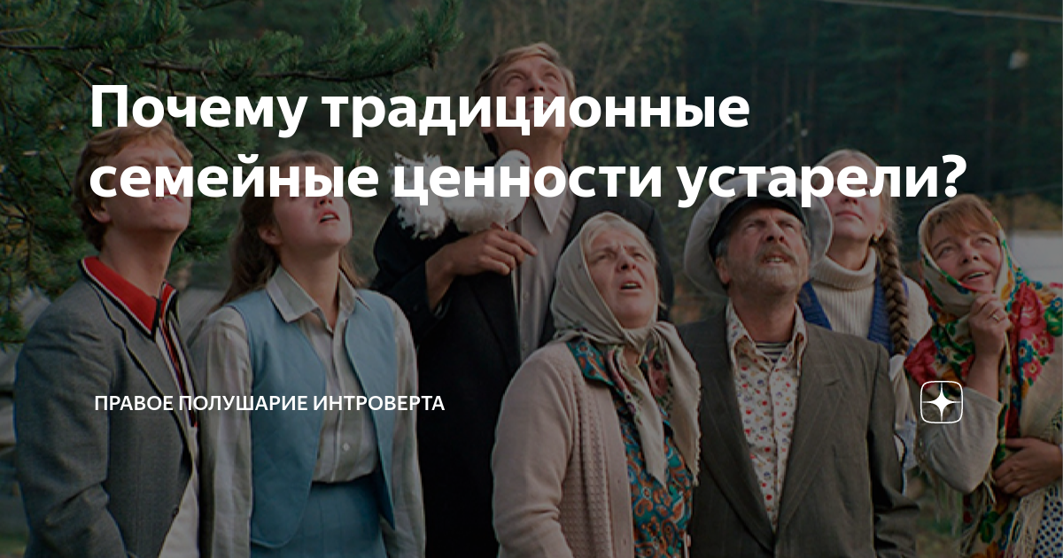 Почему традиционные семейные ценности устарели? | Правое полушарие ...