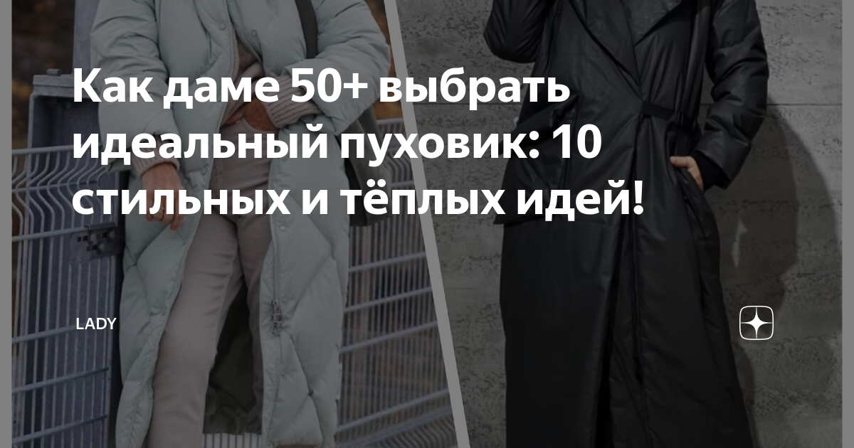 Как даме 50+ выбрать идеальный пуховик: 10 стильных и тёплых идей ...