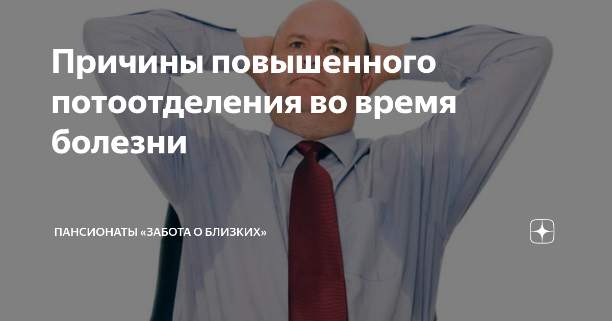 Причины повышенного потоотделения во время болезни | Пансионаты «Забота ...