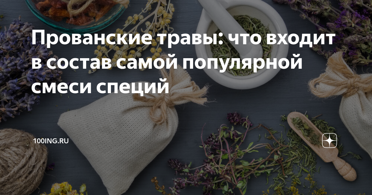 Прованские травы: что входит в состав самой популярной смеси специй ...