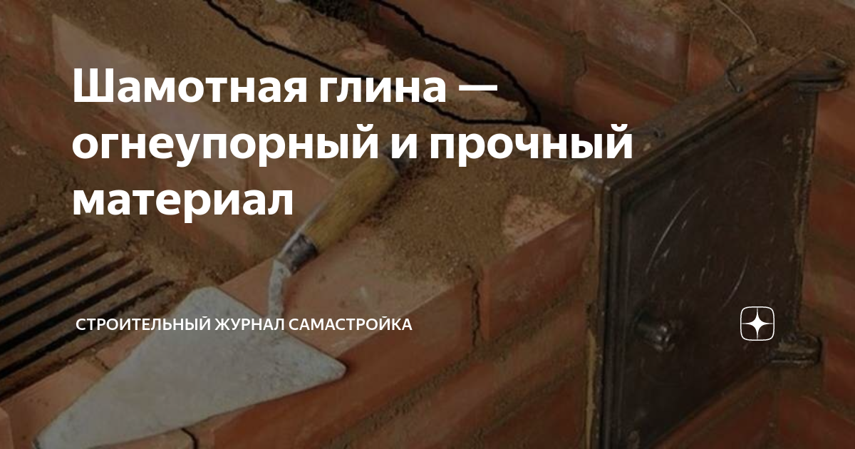 Шамотная глина — огнеупорный и прочный материал | Строительный журнал ...