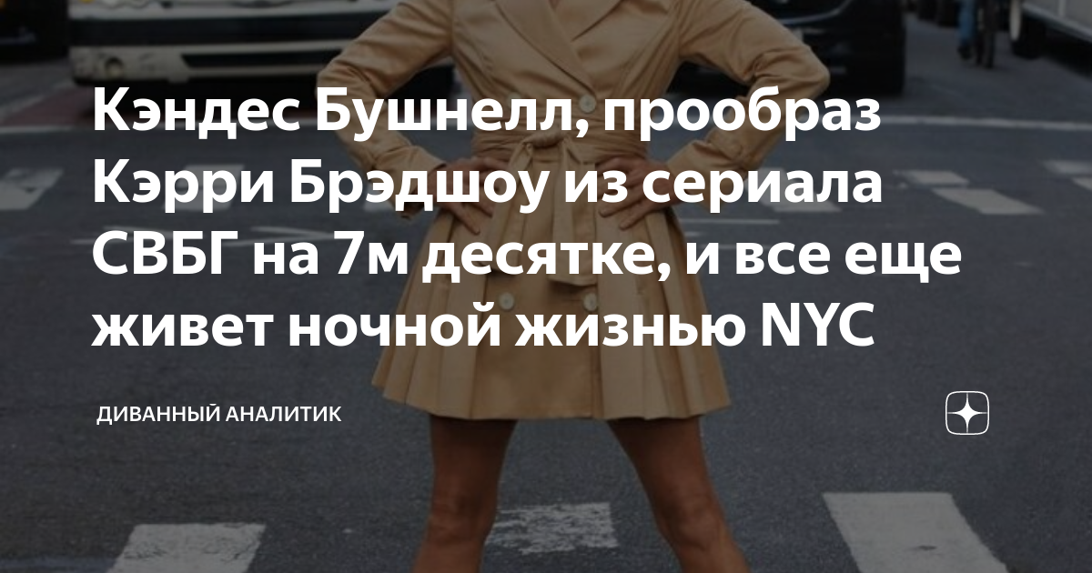 Кэндес Бушнелл прообраз Кэрри Брэдшоу из сериала СВБГ на 7м десятке и