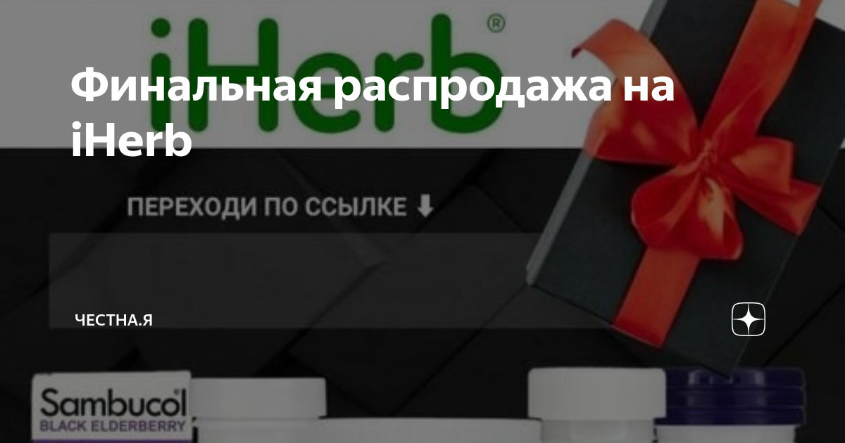 Финальная распродажа на iHerb | Честна.Я | Дзен