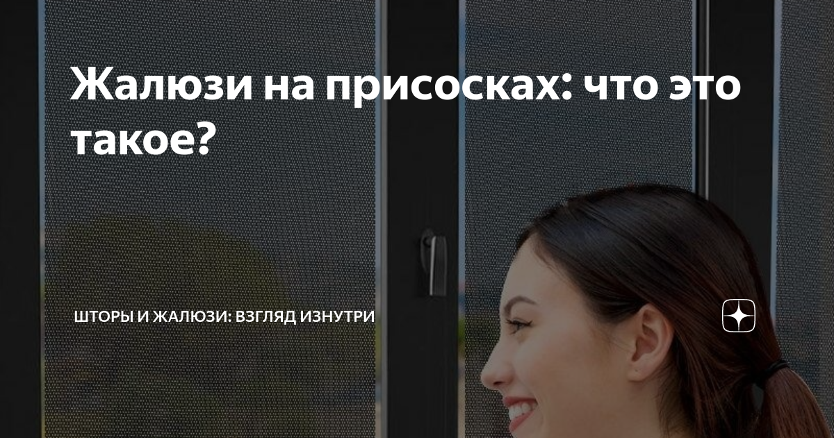 Жалюзи на присосках: что это такое? | Шторы и жалюзи: взгляд изнутри | Дзен