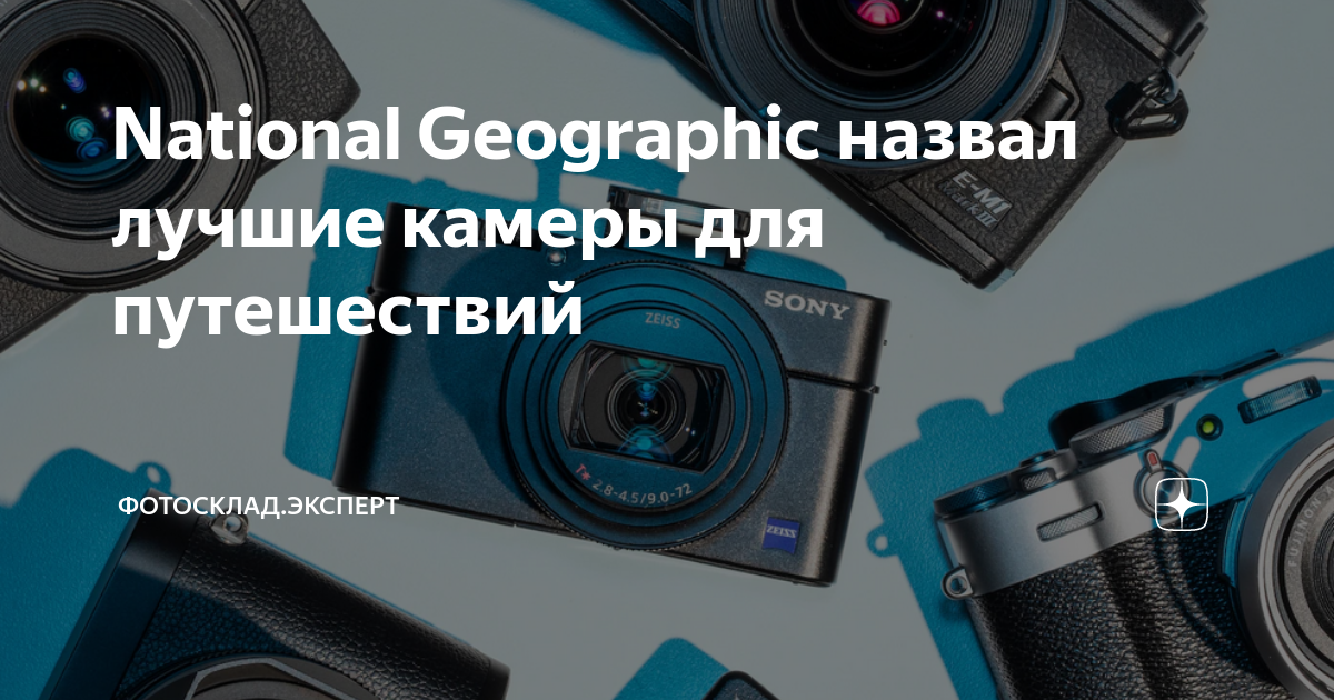 National Geographic назвал лучшие камеры для путешествий | Фотосклад ...